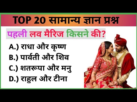 GK Questions And Answers || पहली लव मैरिज किसने की || GK Quiz In Hindi ...