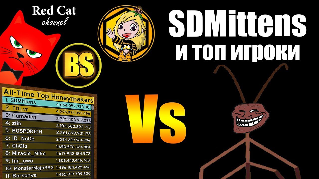 SDMittens И ТОП ИГРОКИ ПРОТИВ ПАЛОЧНИКА | Bee Swarm Simulator roblox ...