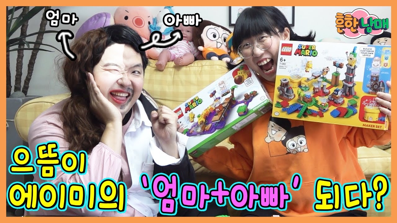 몸 하나에 엄마와 아빠가 있다 에이미의 엄마아빠 가 된 으뜸이ㅋㅋㅋ흔한남매 Youtube