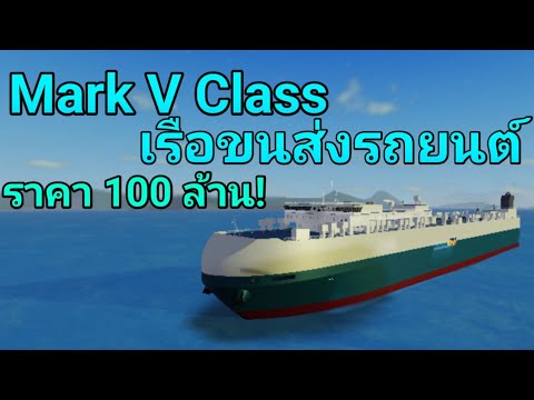 รีวิว Mark V Class เรือสายขนรถที่ใหญ่และแพงสุดในเกม!? | Shipping Lanes ...