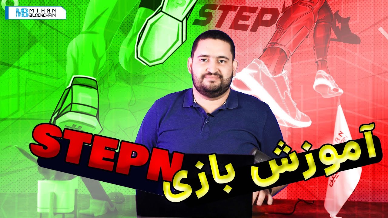 STEPN game tutorial | آموزش بازی STEPN - YouTube