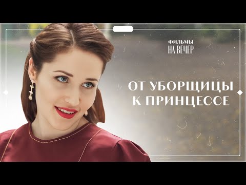 😍История современной ЗОЛУШКИ! | НОВОГОДНИЕ ФИЛЬМЫ | НОВИНКИ КИНО | МЕЛОДРАМЫ 2024