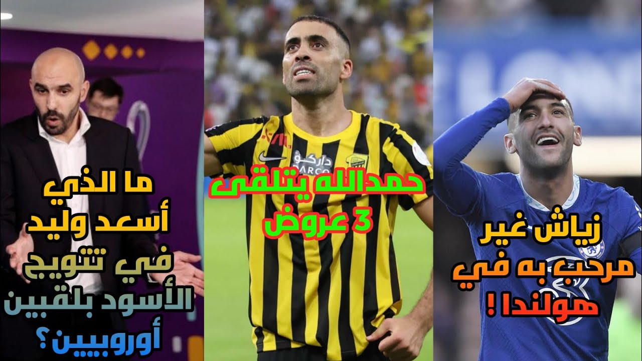 حمدالله يتلقى 3 عروض زياش غير مرحب به في هولندا ما الذي أسعد وليد في