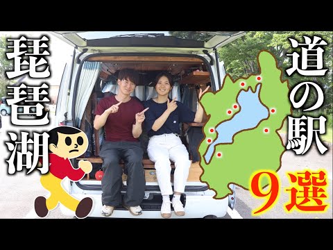 【道の駅まとめ】琵琶湖まわりの道の駅9選。グルメが充実しすぎて大興奮。