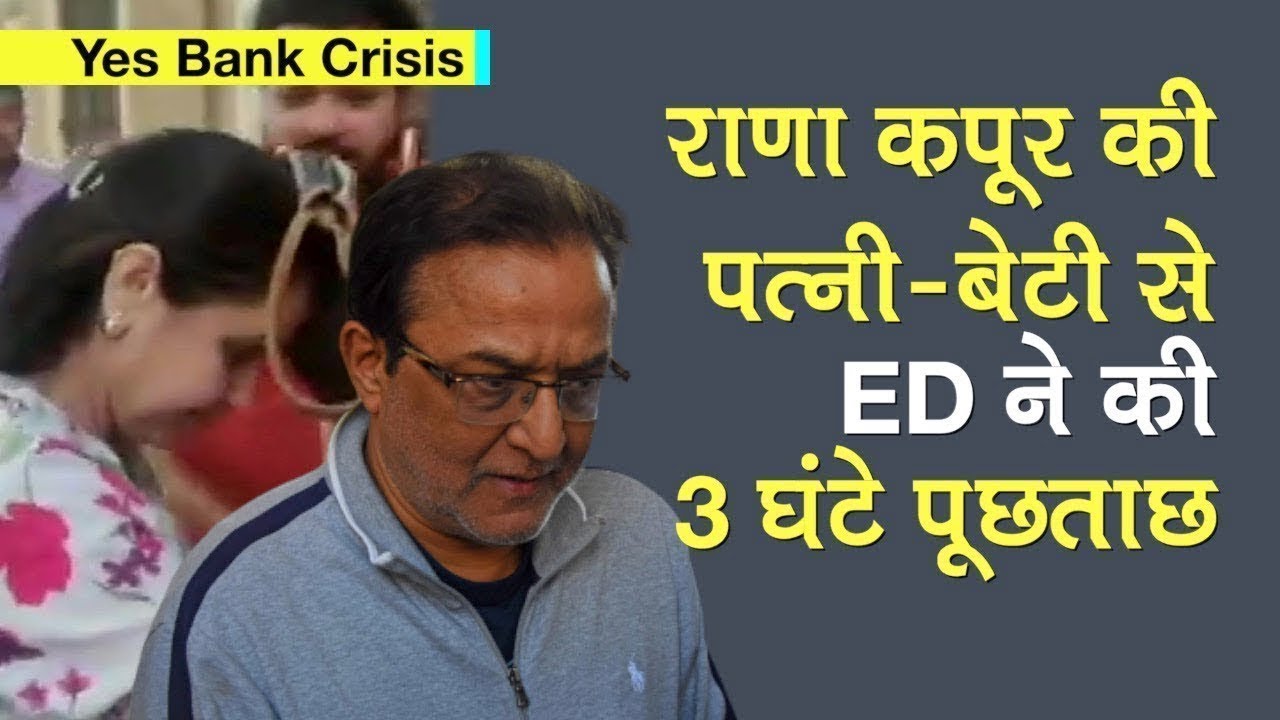 Yes Bank Crisis Update: Rana Kapoor पत्नी Bindu Kapoor बेटी से ED ने 3 ...