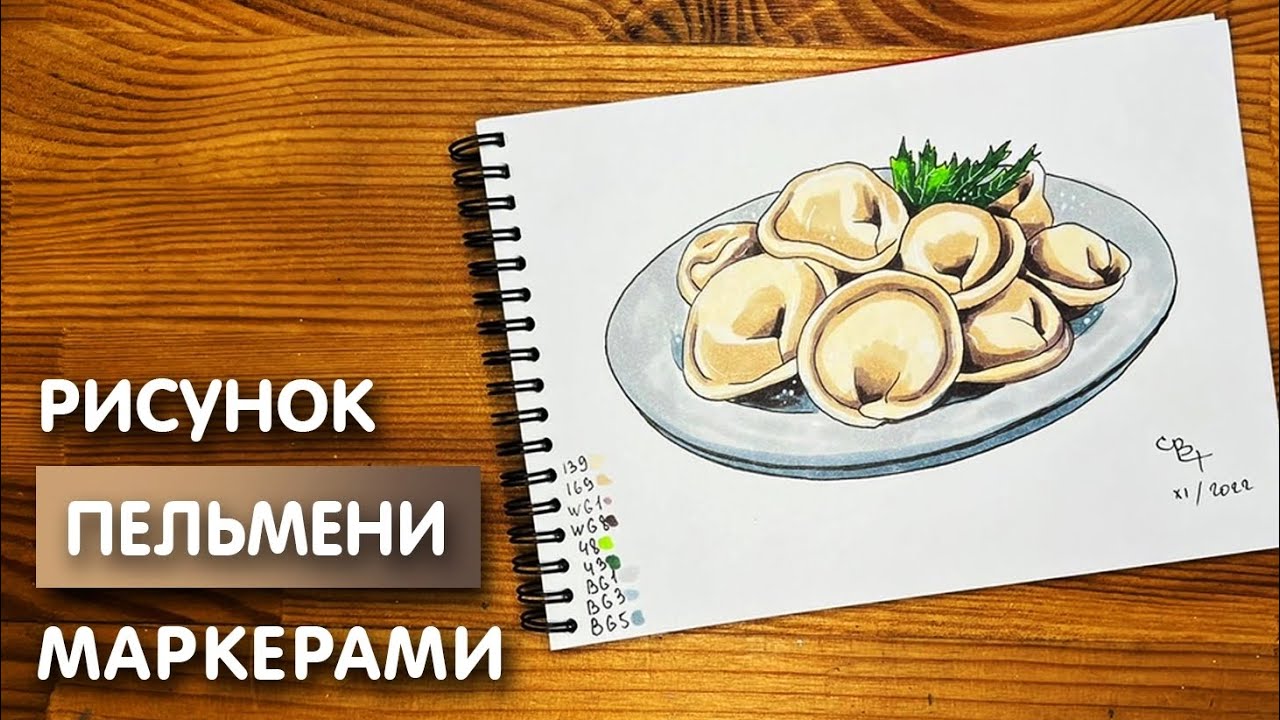 Как нарисовать пельмени карандашом и скетч маркерами Рисунок для