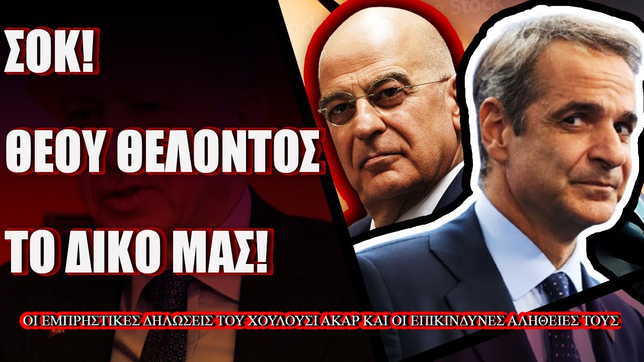 ΟΙ ΕΜΠΡΗΣΤΙΚΕΣ ΔΗΛΩΣΕΙΣ ΤΟΥ ΧΟΥΛΟΥΣΙ ΑΚΑΡ ΚΑΙ ΟΙ ΕΠΙΚΙΝΔΥΝΕΣ ΑΛΗΘΕΙΕΣ ...