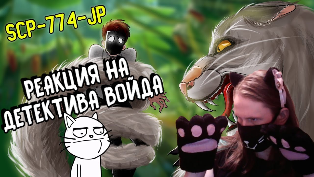 Монстр, которому дали имя - SCP-774-JP Анимация / РЕАКЦИЯ НА ДЕТЕКТИВА ...
