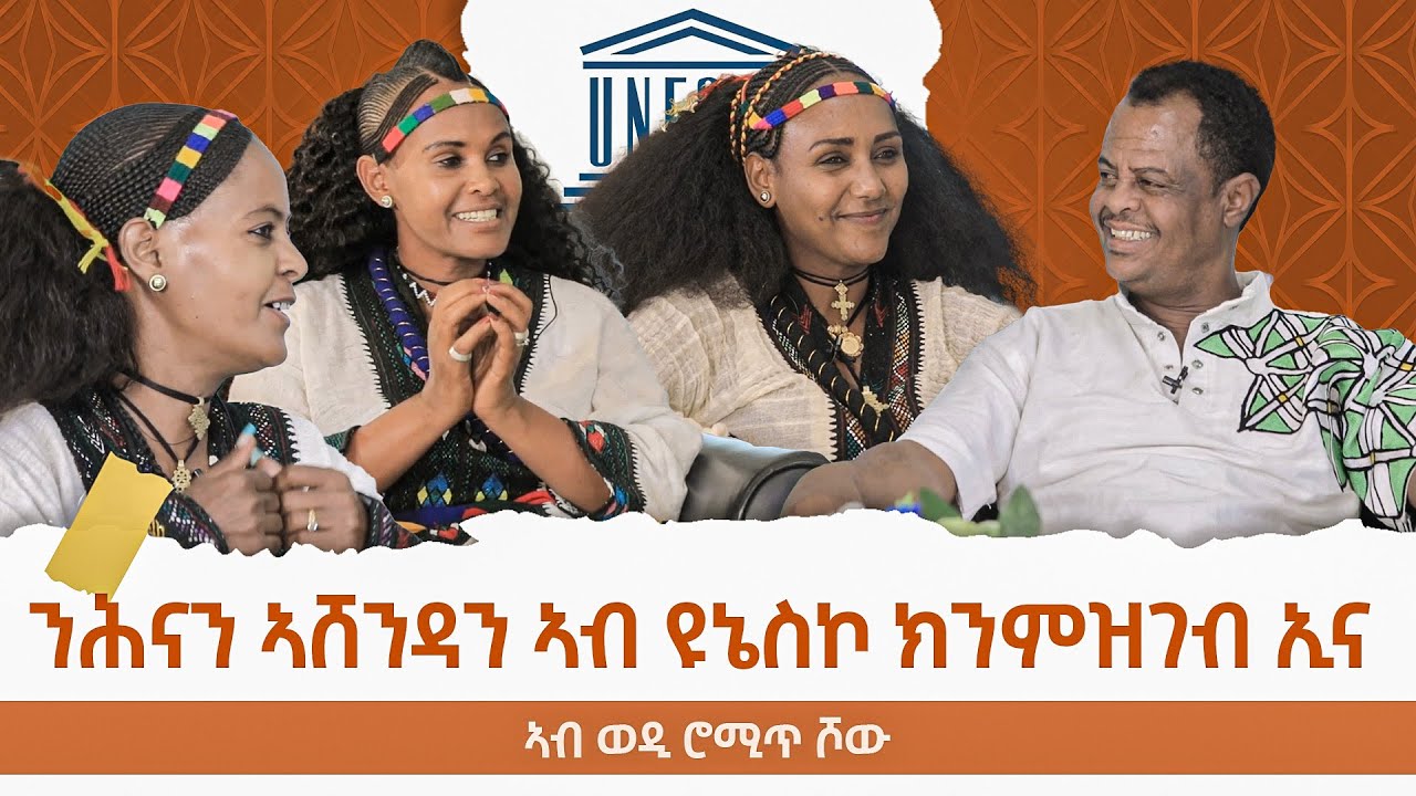 1ይ ክፋል | ንሕናን ኣሸንዳን ብሓደ ኣብ ዩኔስኮ ክንምዝገብ ኢና | ወዲ ሮሚጥ ሾው | Wedi Romit Show ...