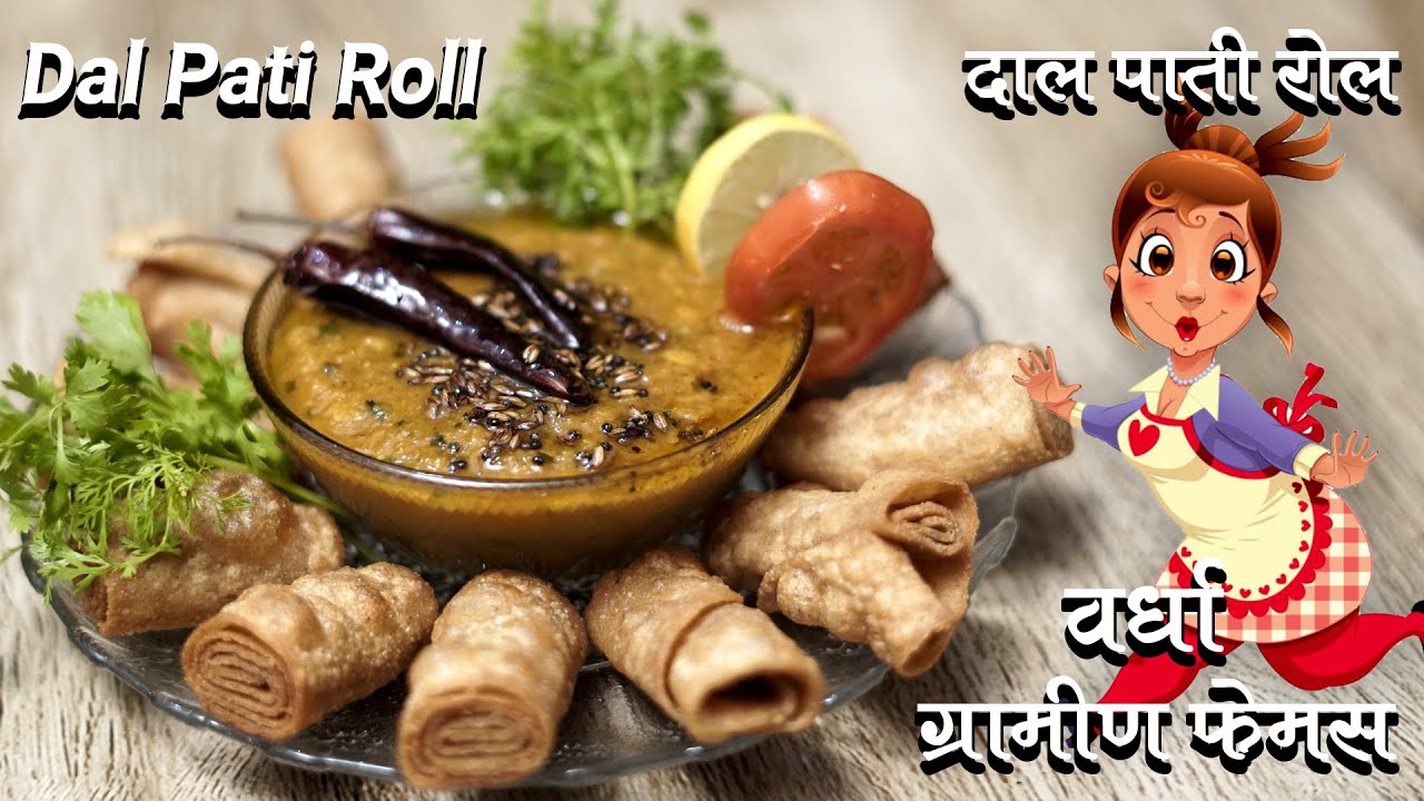 Dal Bati / दाल बाटी / Dal Pati Roll / दाल पाटी रोल / Wardha Gramin ...