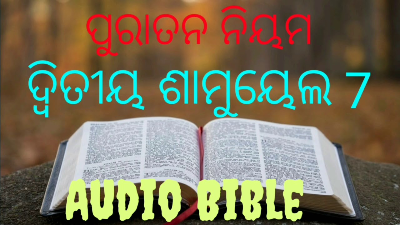 2nd Samuel Chapter 7 Audio Bible 7 YouTube 2nd-samuel-chapter-7-audio-bible-7-youtube