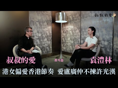 叔叔的愛（番外篇）：金成、Angela袁澧林對談｜港女偏愛香港節奏 愛盧廣仲不揀許光漢