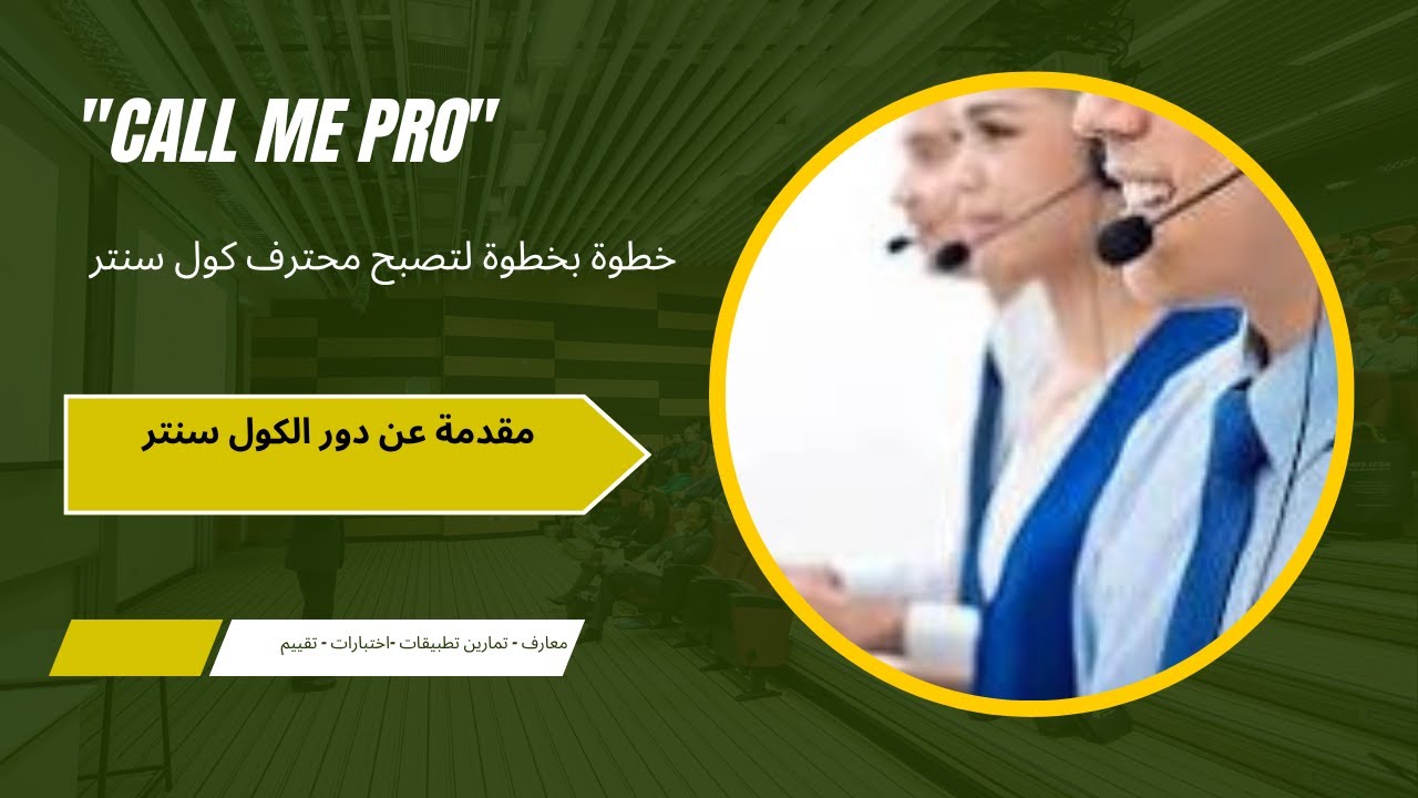 Call Me Pro – التدريب الاحترافي لتأهيل موظفي الكول سنتر وخدمة العملاء ...