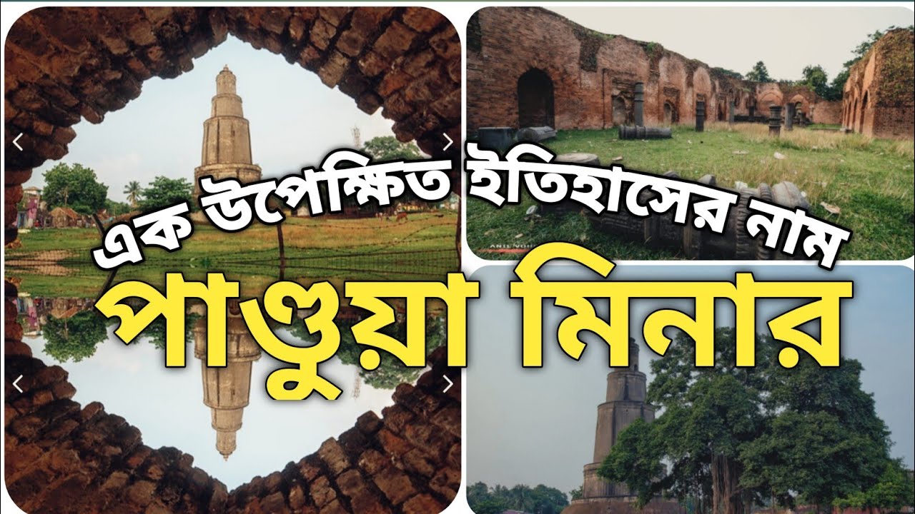 The History Of Pandua minar || Bari Masjid || The Historical Pandua ...