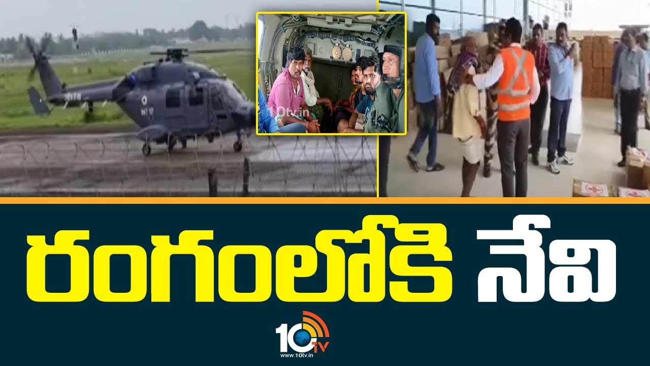 Navy Helicopters to AP Flood Affected Areas | రంగంలోకి నేవి | 10TV News ...
