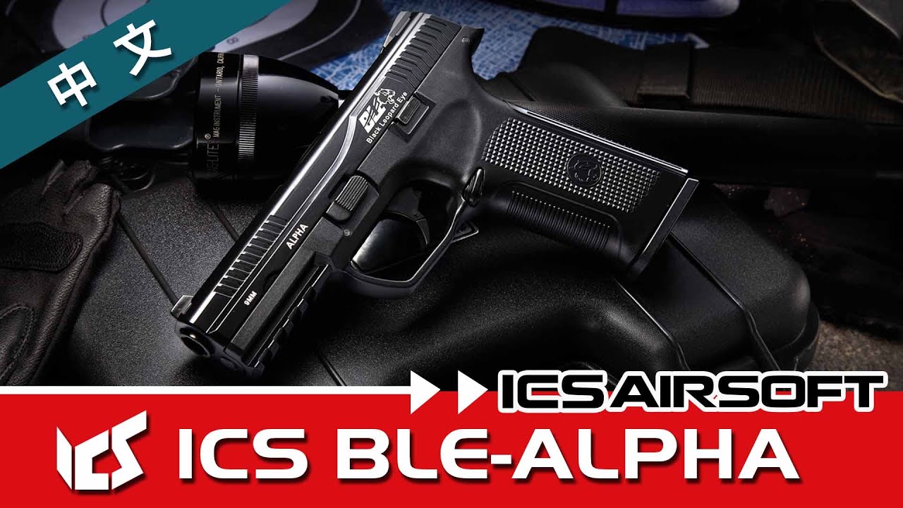 ICS BLE-ALPHA - 雙邊手槍的極致 | ICS AIRSOFT - YouTube