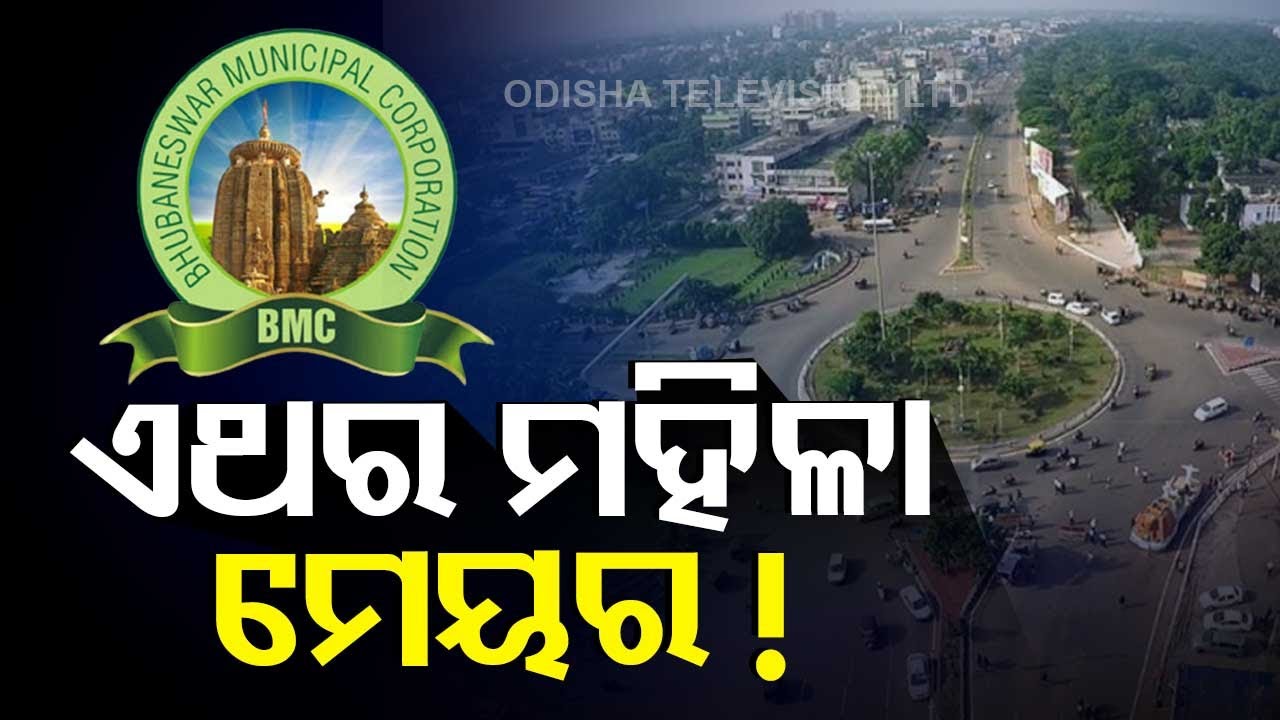 Odisha’s Capital Bhubaneswar Likely To Get First Woman Mayor - YouTube