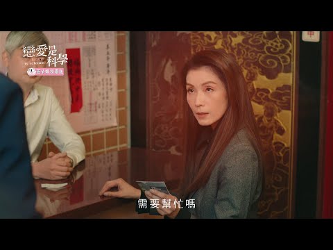 【戀愛是科學 Love is Science】EP02 三高女 預告