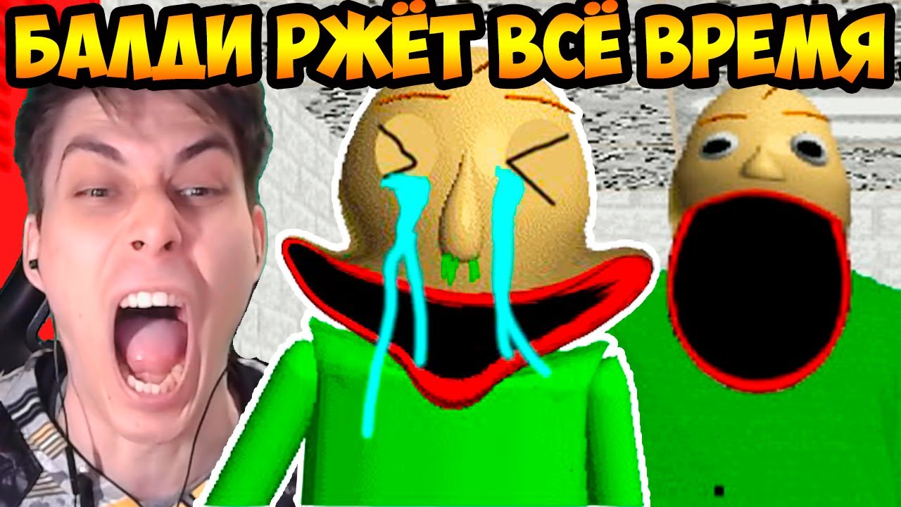 БАЛДИ РЖЁТ ВСЁ ВРЕМЯ ! УГАР С БАЛДИ ! - Baldi's Basics: Can't Stop ...