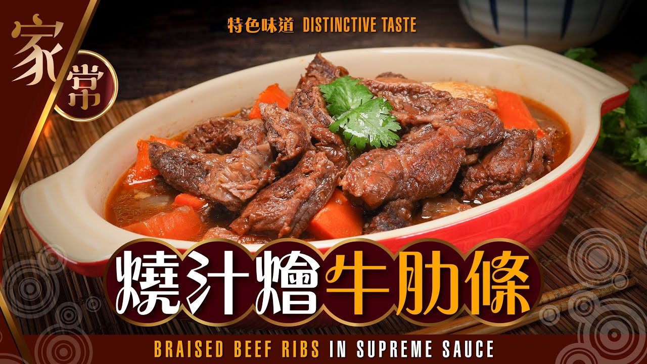 麻煩哥】😈燒汁燴牛肋條 Braised Beef Ribs in Supreme Sauce | 母親節呈獻 簡單易做 | 秘制燒汁調校 ...