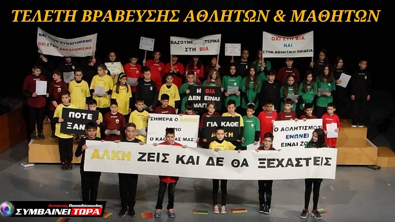 ΑΛΚΗ ζεις και δε θα ξεχαστείς | 5ο Δημ. Σχολείο Γιαννιτσών // Τελετή ...
