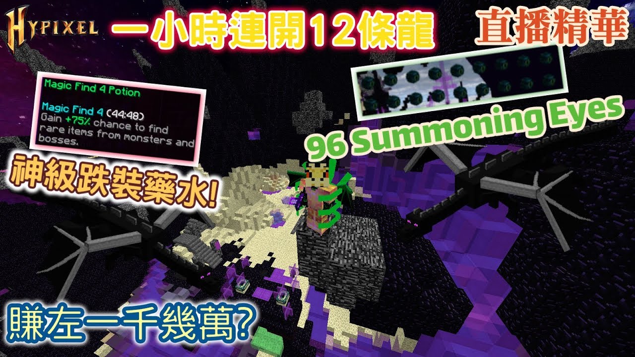 【Hypixel SkyBlock】一小時連開12條龍(直播精華) | 竟然賺左一千幾萬? Magic Find 神級跌裝藥水! - YouTube