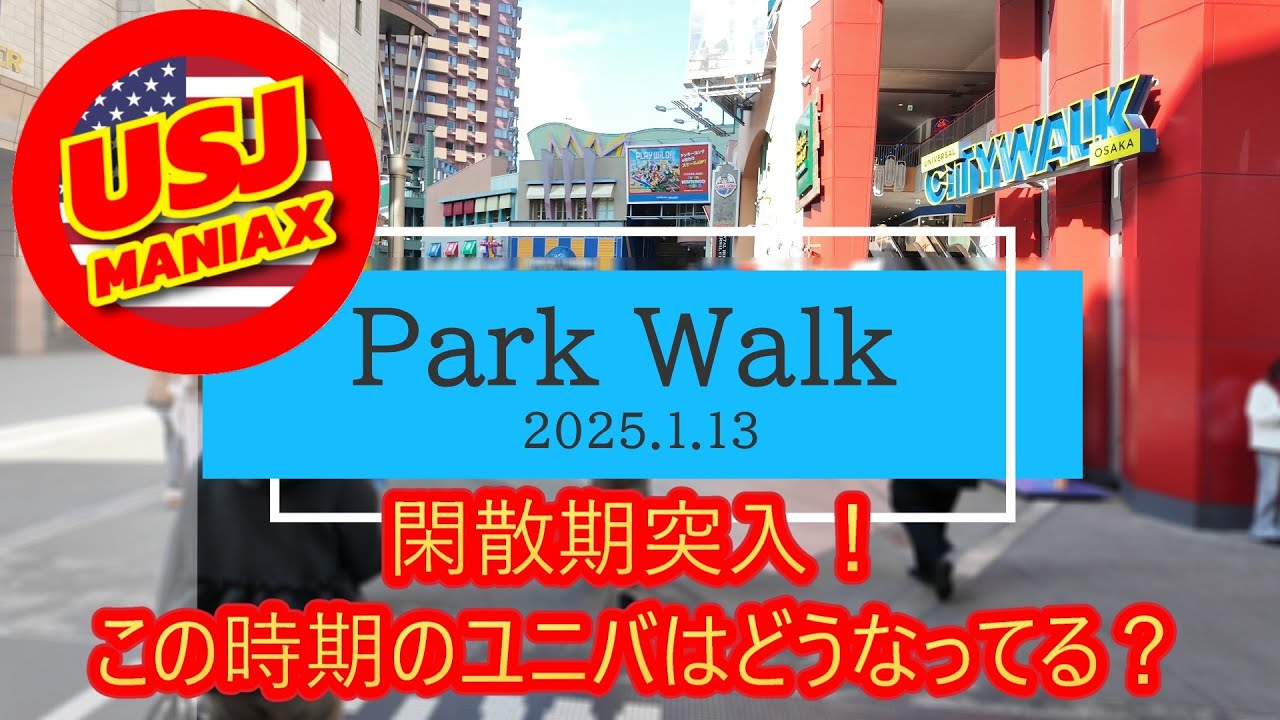 USJ 2025年1月13日パークウォーク/USJ Park walk 2025.1.13 - YouTube
