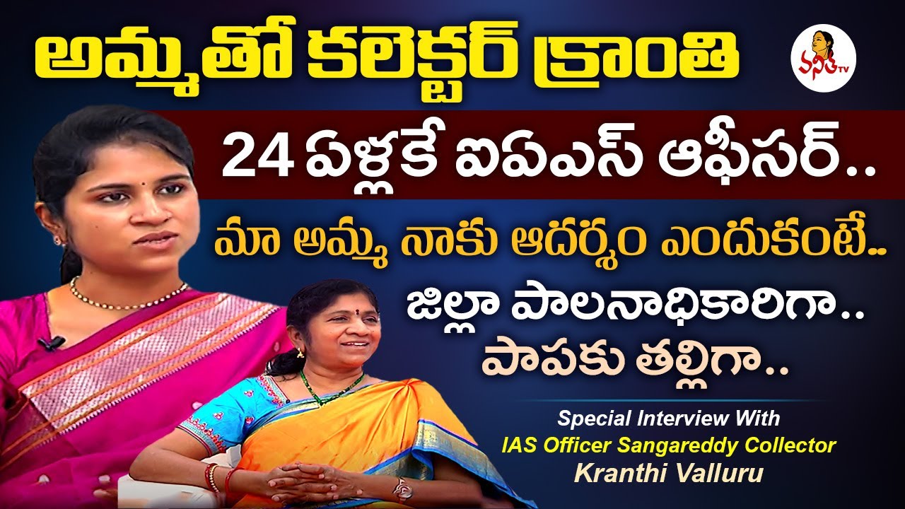 అమ్మతో కలెక్టర్ క్రాంతి | Special Interview With IAS Officer kranthi Valluru | VijayaDashami ...