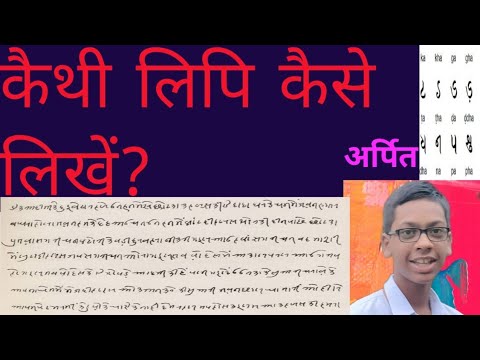 कैथी लिपि कैसे पढ़े/ लिखें ? How to read and write Kaithi Script? - YouTube