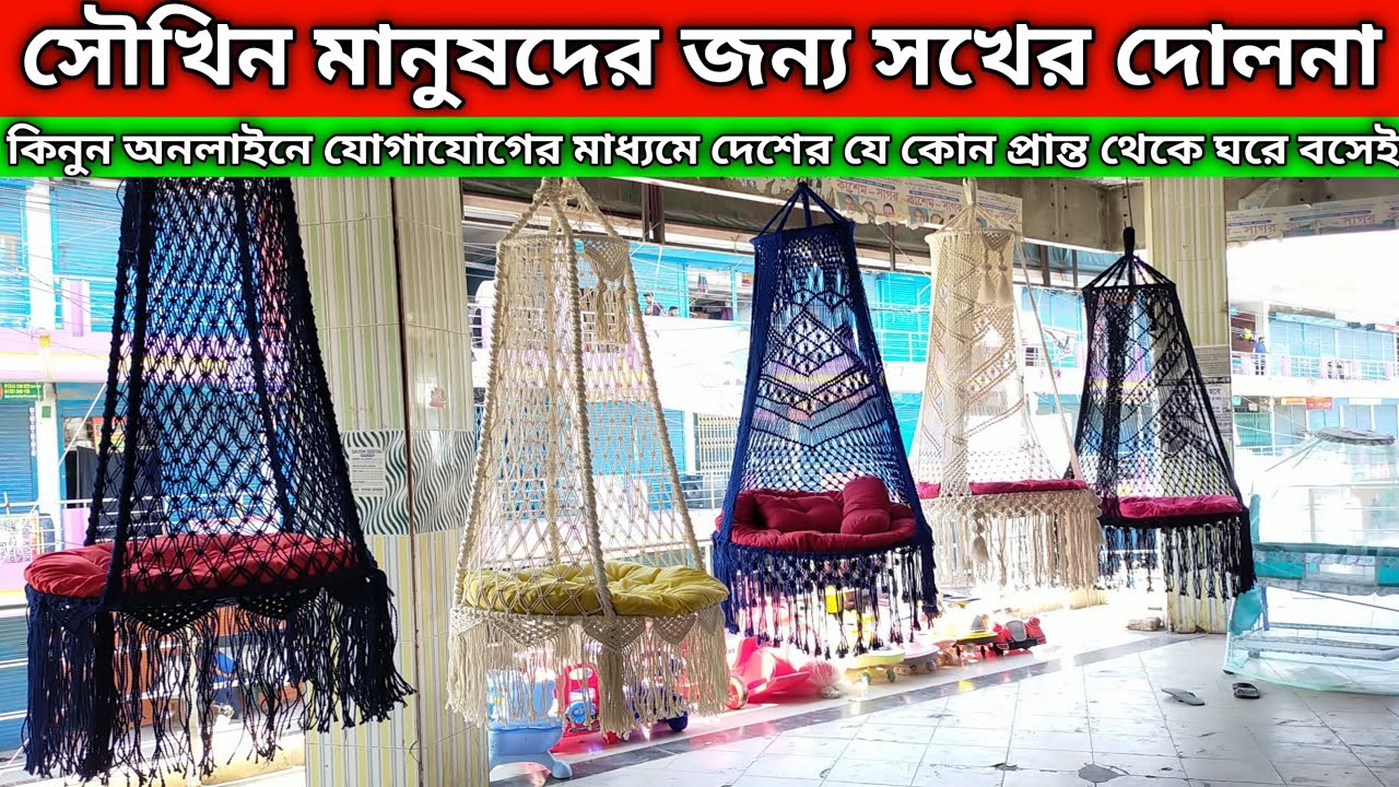 সুতার তৈরি নতুন দোলনার কালেকশন||দোলনার দাম জানুন||Dolna price in ...