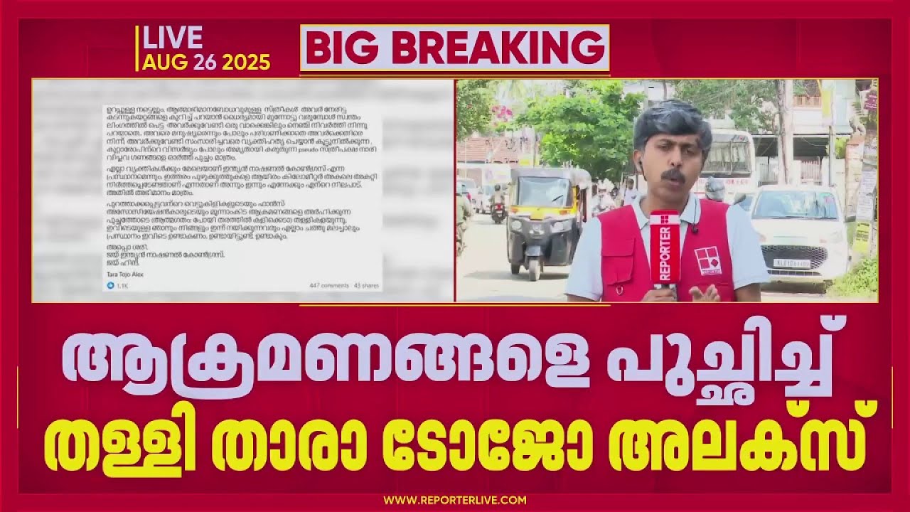 സൈബർ ആക്രമണങ്ങളെ പുച്ഛിച്ച് തള്ളി താരാ ടോജോ അലക്സ്| Tara Tojo Alex ...
