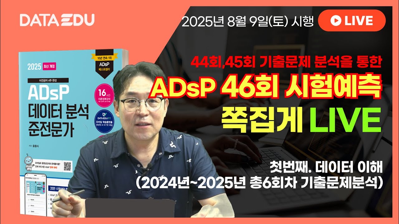 제46회 ADsP 대비 기출 분석｜1과목-데이터의 이해 - YouTube