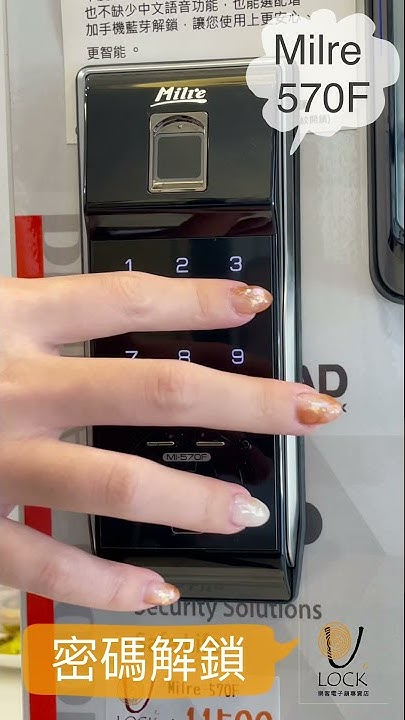 【Ulock樂客電子鎖】Milre美樂570F使用介紹 - YouTube
