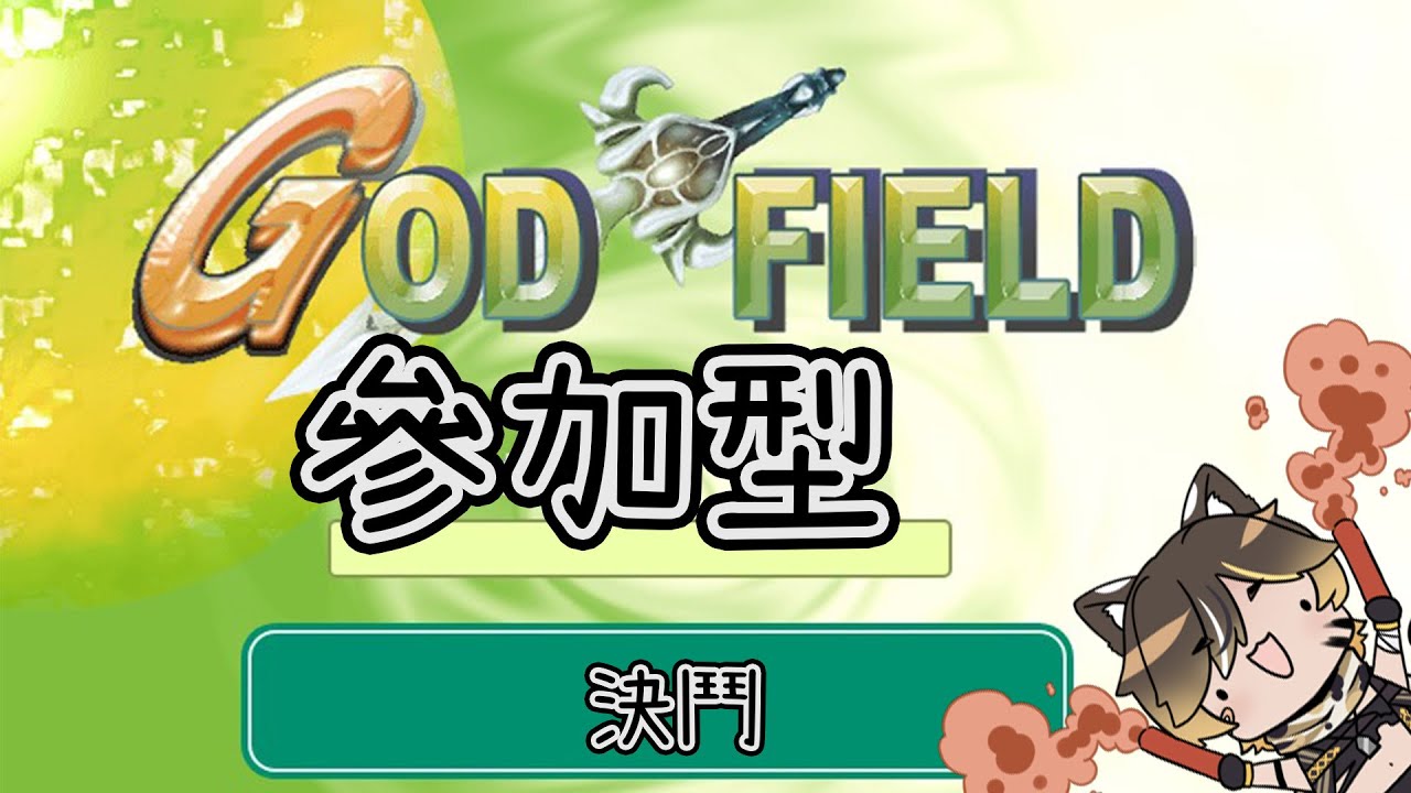 #GodField #神界 參加型 來決鬥吧! #虎靈 - YouTube
