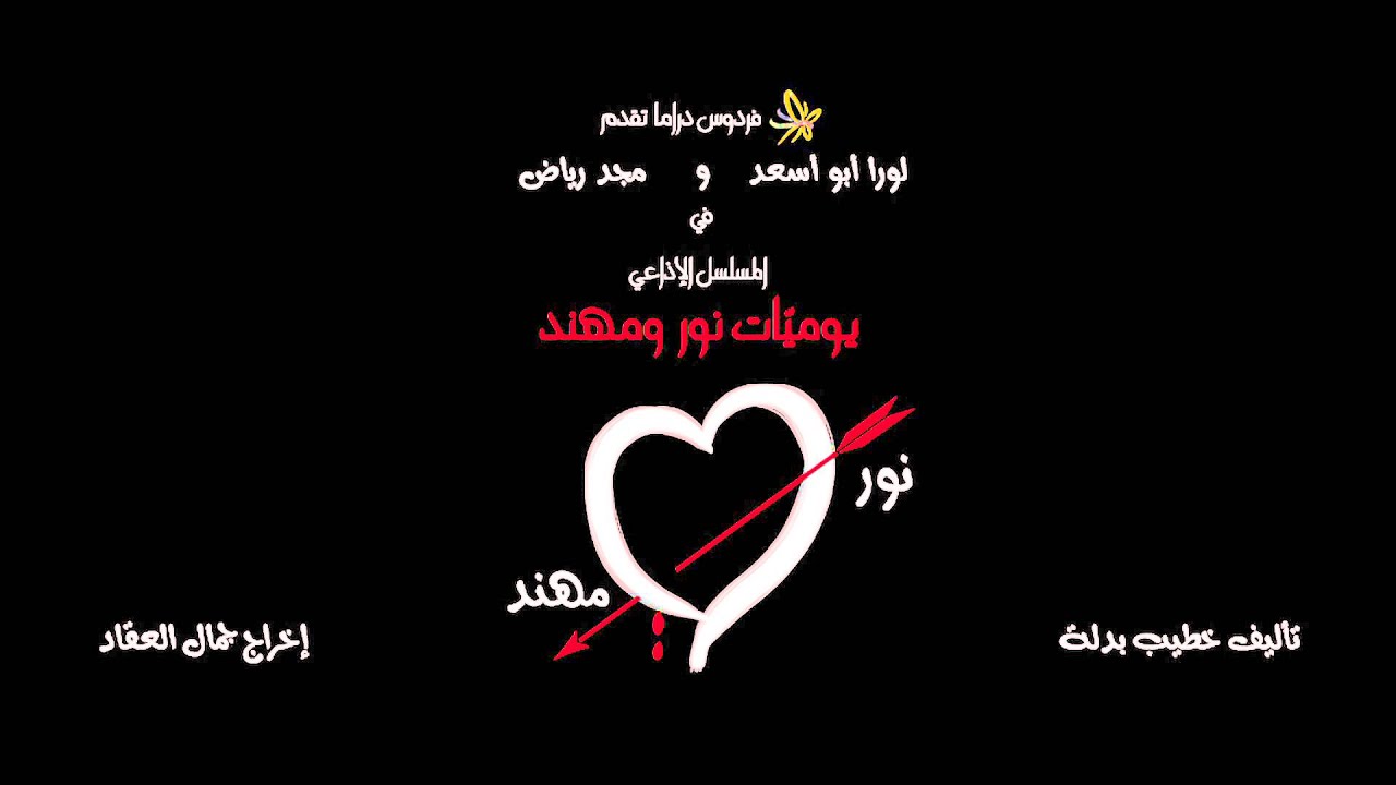 Nour & Mohanad EP 10 يوميات نور و مهند الحلقة - YouTube