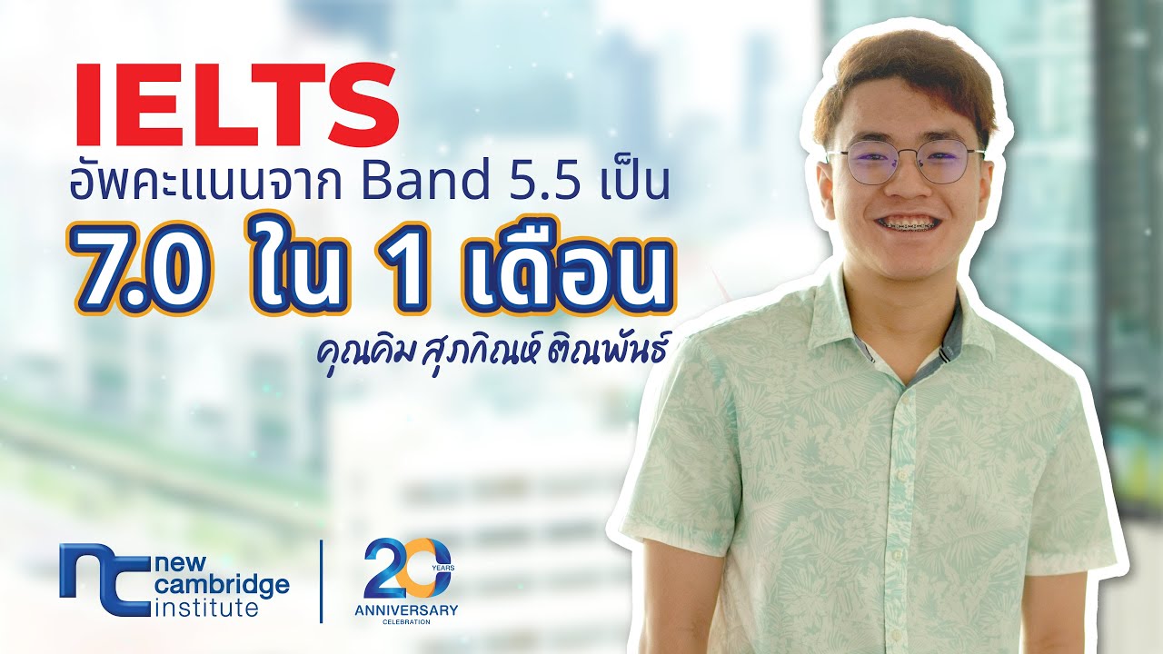 คุณ KIM เรียน 𝗜𝗘𝗟𝗧𝗦 กับ 𝗡𝗲𝘄 𝗖𝗮𝗺𝗯𝗿𝗶𝗱𝗴𝗲 แค่ 1 เดือน อัพคะแนนจาก 5.5. เป็น ...