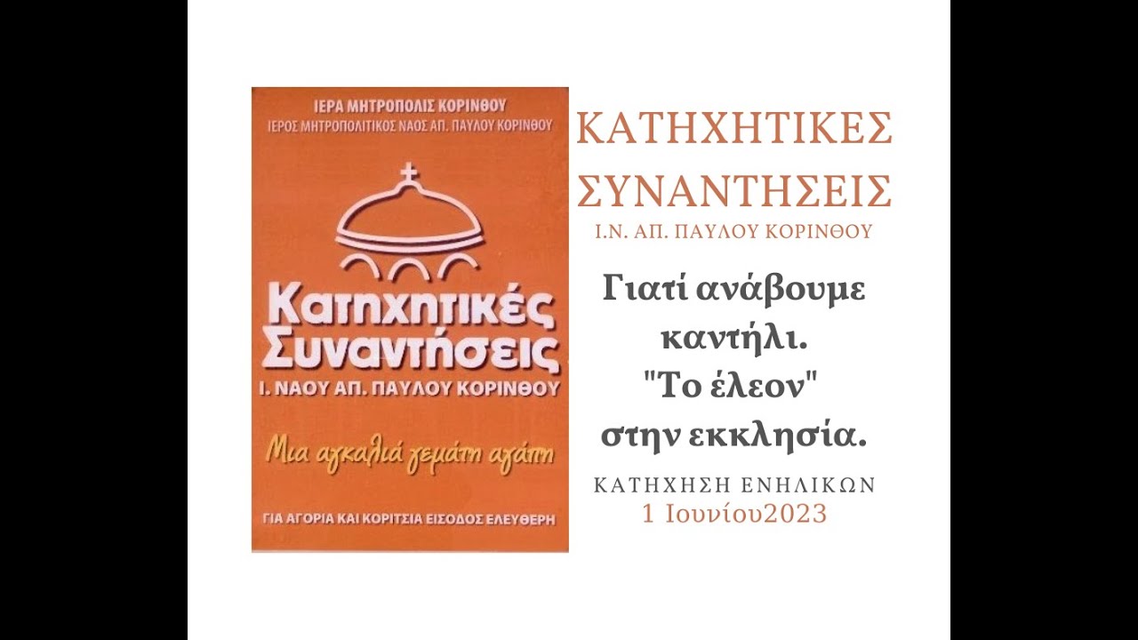 Γιατί ανάβουμε καντήλι. Το "ἔλεον" στην εκκλησία - ΚΑΤΗΧΗΣΗ ΕΝΗΛΙΚΩΝ 1 ...