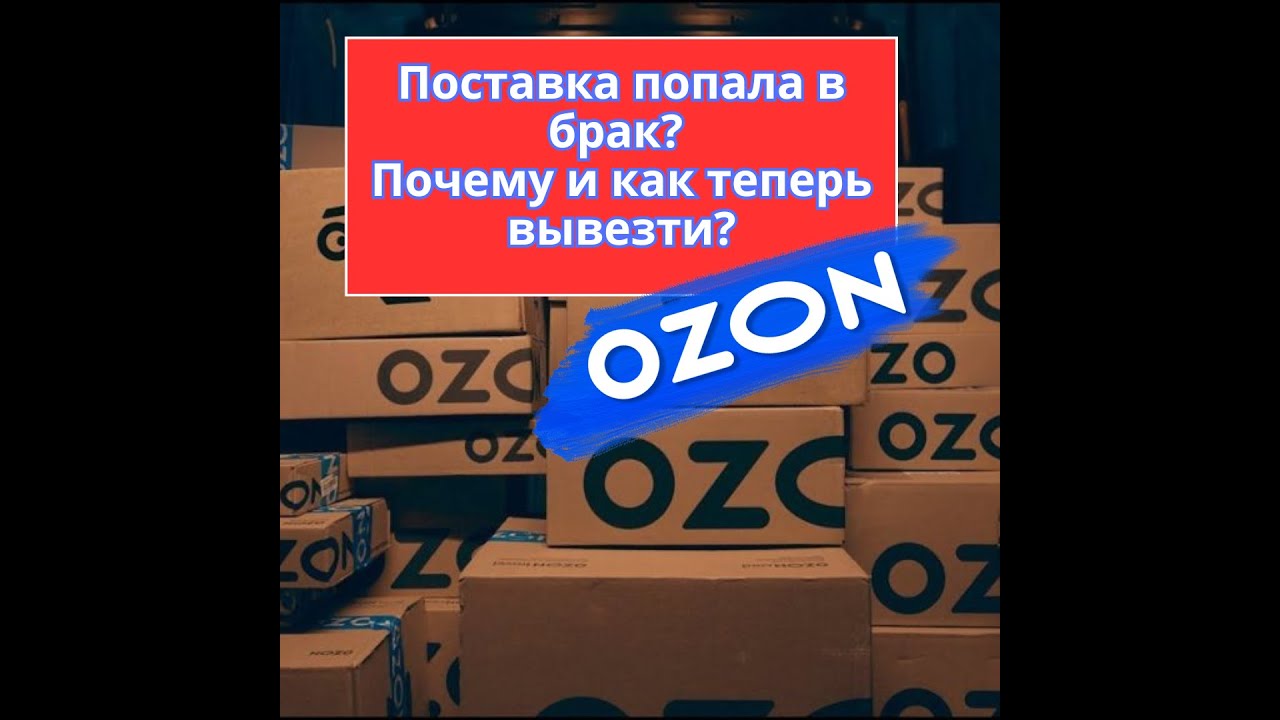 Как вывезти товар со склада Озон если он попал в брак Почему товар