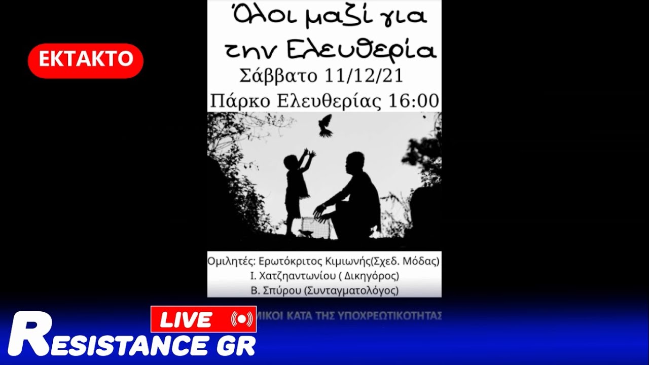 ΕΚΤΑΚΤΟ-ΝΕΑ ΣΥΓΚΕΝΤΡΩΣΗ ΥΓΕΙΟΝΟΜΙΚΩΝ 11/12/21 - YouTube