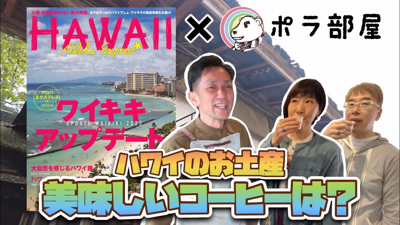 🌈ハワイ専門情報誌｢Aloha Express」初コラボ連動企画！ハワイのコーヒー飲み比べ！美味しいお土産コーヒーはどれ？バリスタさんに ...