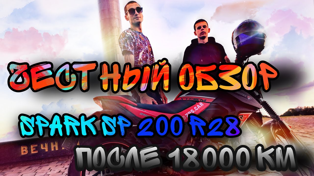 ЧЕСТНЫЙ ОБЗОР SPARK SP 200 R28 ПОСЛЕ 18000 КМ - YouTube