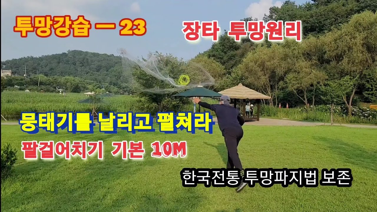 투망강습23고수급 정글맨9할걸어치기 투망던지는방법 정글맨투망강습 Casting Net Long Distance Cast Net 撒网 Throwing Net Youtube
