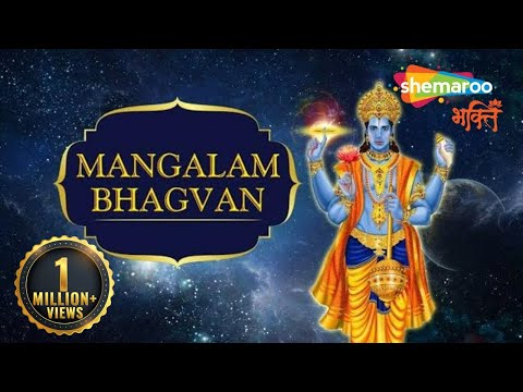 Mangalam Bhagwan Vishnu | मंगलम भगवान विष्णु,मंगलम गरुड़ ध्वज | विष्णु मंत्र