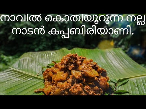 Kappa Biriyani / Tapioca Biriyani / Nadan Kappa Erachi ||𝗞𝗲𝗿𝗮𝗹𝗮 𝘀𝘁𝘆𝗹𝗲😋🤤 ...