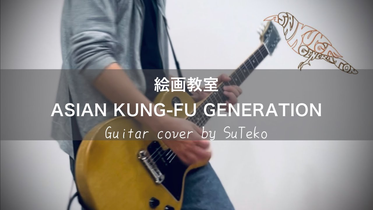 絵画教室 / ASIAN KUNG-FU GENERATION Guitar cover by SuTeko - YouTube