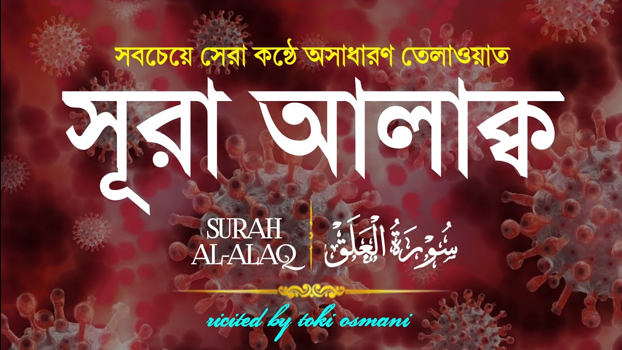 সবচেয়ে সেরা কন্ঠে ''সূরা আল-আলাক্ব'' ॥ Surah A-Alaq ...