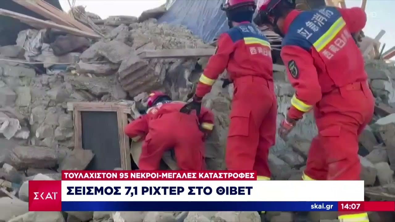 Σεισμός 7,1 Ρίχτερ στο Θιβέτ – Τουλάχιστον 95 νεκροί, μεγάλες ...