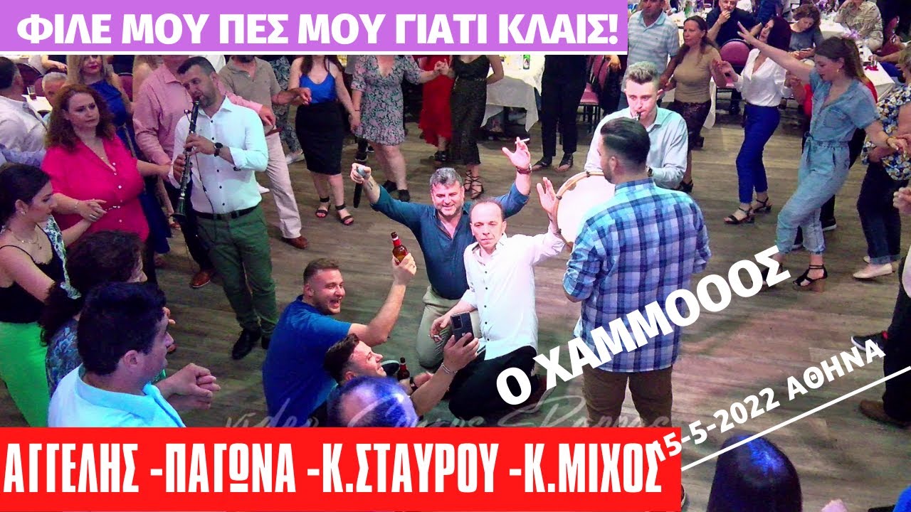 426-ΠΕΣ ΜΟΥ ΦΙΛΕ ΓΙΑΤΙ ΚΛΑΙΣ! ΑΓΓΕΛΗΣ-ΠΑΓΩΝΑ Κ.ΣΤΑΥΡΟΥ -Κ. ΜΙΧΟΣ 15-5 ...