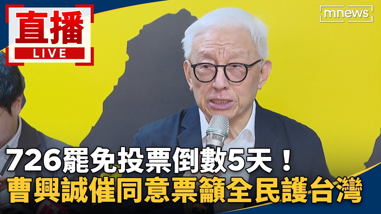 直播／726罷免投票倒數5天！ 曹興誠催同意票籲全民護台灣 - YouTube