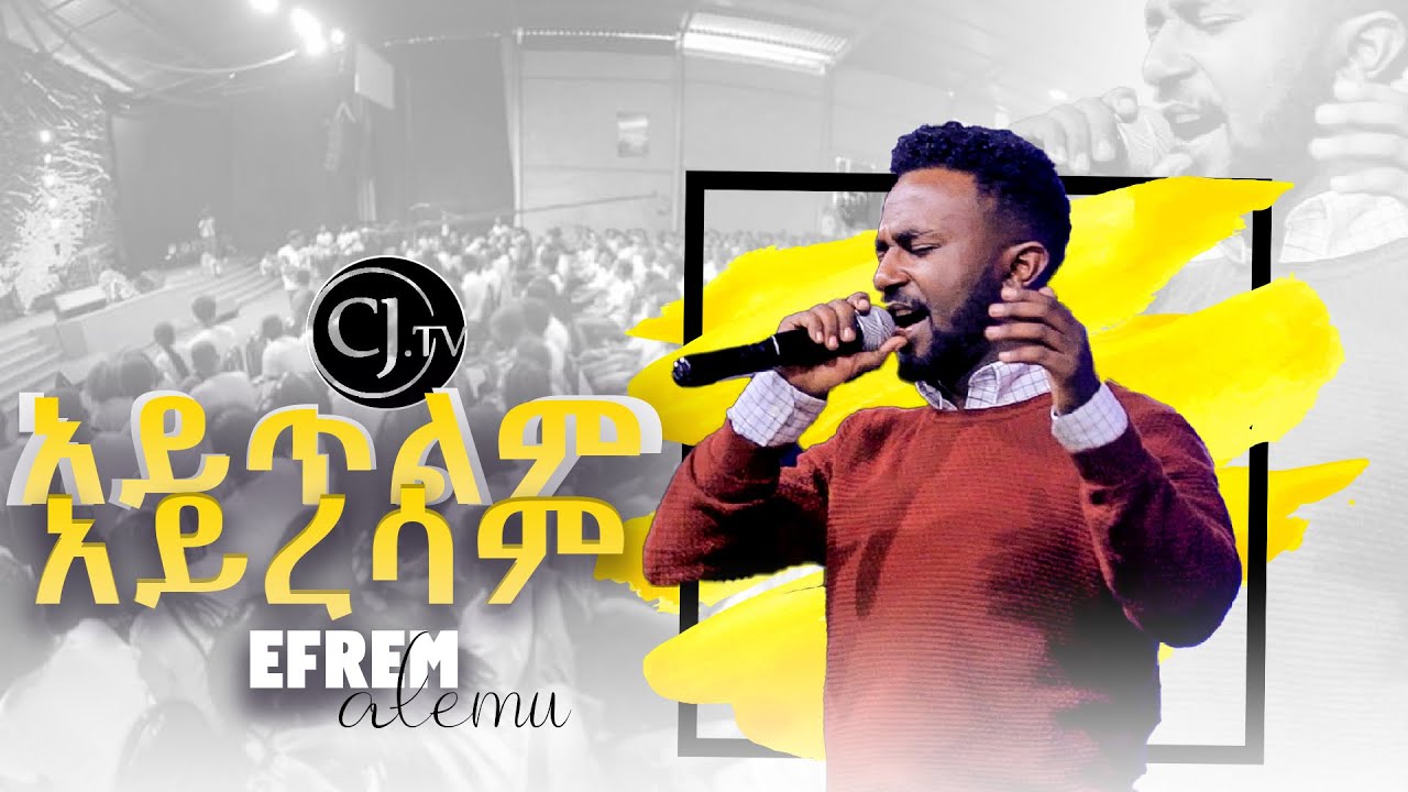 አይጥልም አይረሳም | Efrem Alemu | 2021 Youth Conference - YouTube